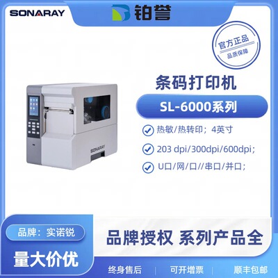 实诺锐/SONARAY工业级SL-6000P系列条码标签打印机SL-6340P