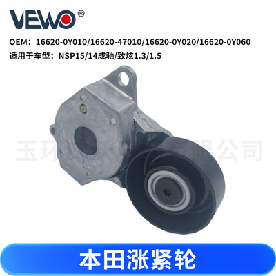 适用于NSP15/14威驰/致1.3/1.5发电机涨紧器16620-0Y010涨紧轮