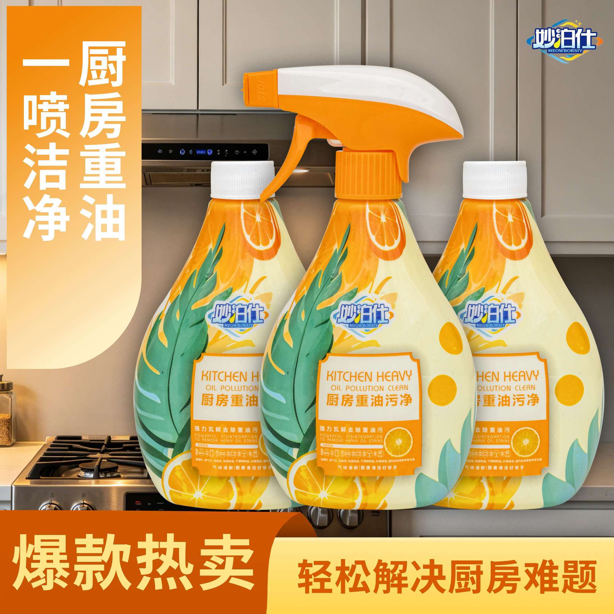 妙泊仕家用去油污泡沫型厨房油烟机灶台免洗油污净清洁剂神器正品