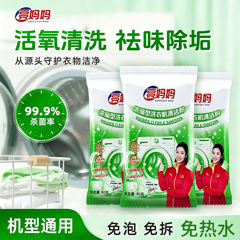 洗衣机槽清洁剂强力除垢杀菌波轮滚筒专用除螨爆氧粉神器亮妈妈