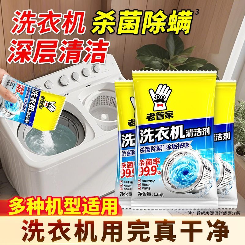 正品老管家洗衣机槽清洁剂强力除垢深层去污神器波轮滚筒清洗杀菌
