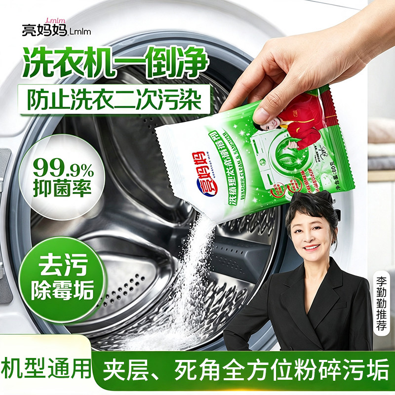 亮妈妈洗衣机槽清洁剂强力除垢杀菌波轮滚筒专用除螨爆氧粉神器