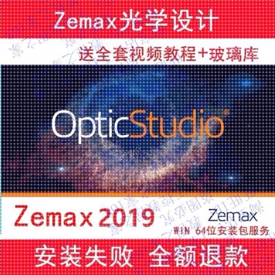 Zemax OpticStudio 光学仿真软件中文版视频教程应用案例玻璃库