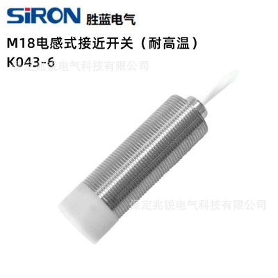 Siron 胜蓝M18不锈钢电感式接近开关（耐高温）K043-6齐平式安装