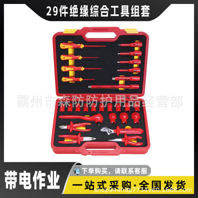 卡尔CARL 29件绝缘工具套装8029005 29件绝缘综合工具组套