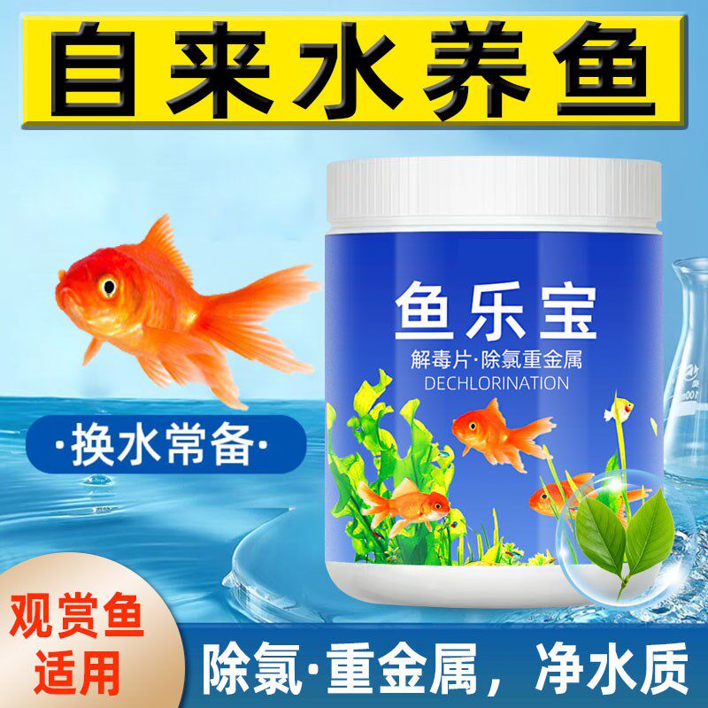 鱼乐宝水质稳定净水剂鱼缸专用自来水除氯剂观赏鱼换水调节养鱼片