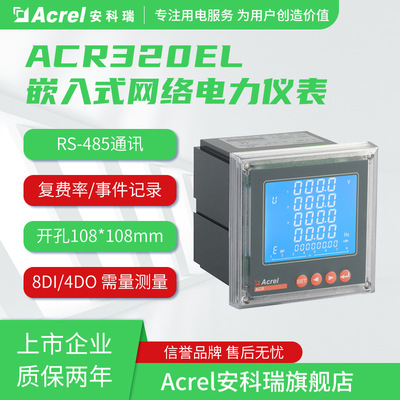 安科瑞ACR320EL三相多功能电能表面板嵌入式安装开孔尺寸108*108