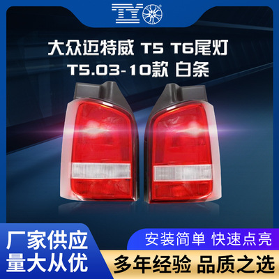 适用03-15款迈特威后尾灯Multivan凯路威T5尾灯7E5945095F 096F