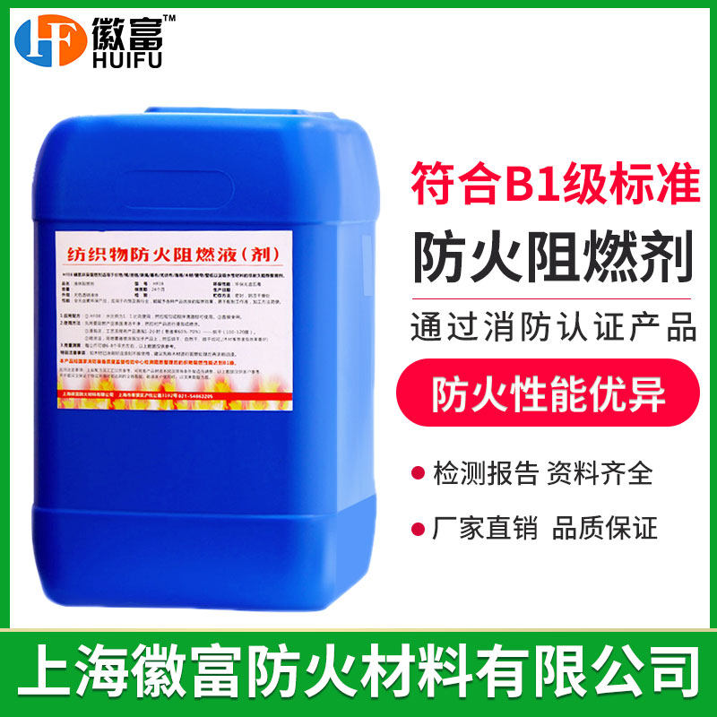 阻燃剂纺织物阻燃木材阻燃剂地毯窗帘木材透明防火涂料B1级报告