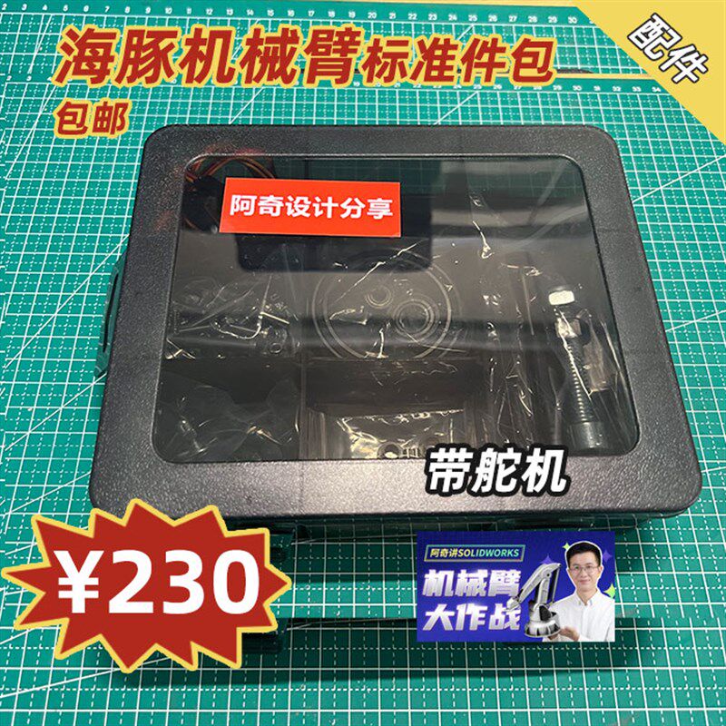 海豚机械臂 标准件包 机械臂大作战 阿奇设计分享