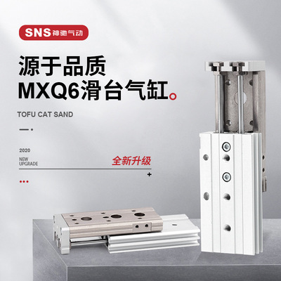 sns神驰气动滑台气缸导轨MXQ6812-10/20/30/40精密直线小型气缸