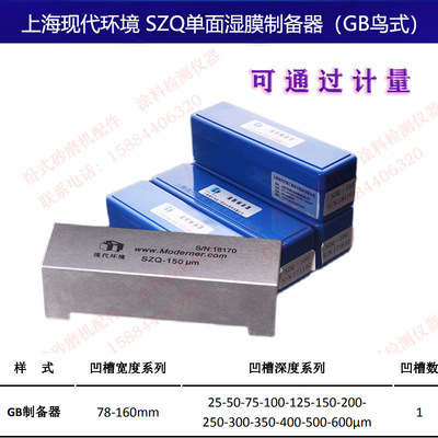 上海现代环境SZQ单面湿膜制备器涂布器GB鸟式槽宽78mm加长160mm