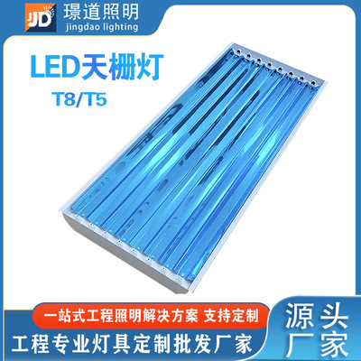 工厂直销LED天栅灯T5高栅灯T8防爆灯5管8管高亮铝反射尺寸可定