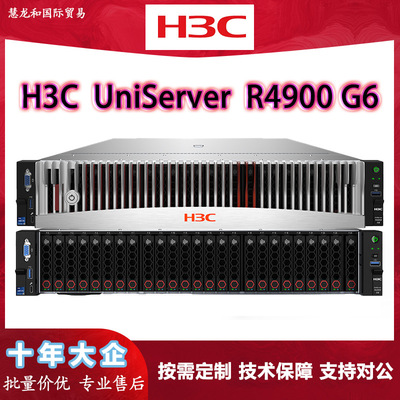 H3C UniServer R4900G6 Server: 计算 稳定运行 助力数据