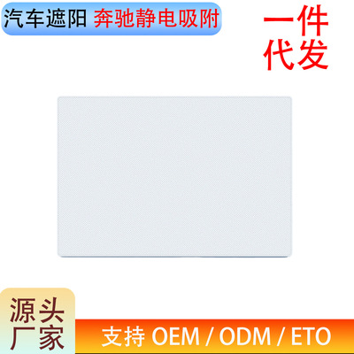奔驰天窗静电遮阳隔热帘