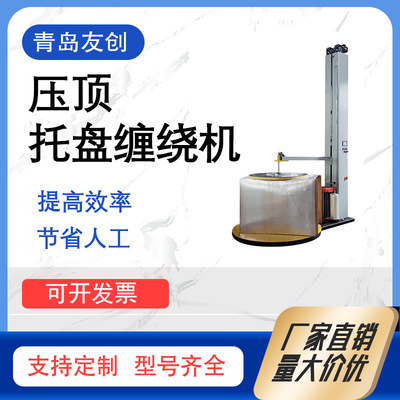 高配型带顶压装置自动托盘缠绕机松散货物托盘缠绕机拉伸膜包装机