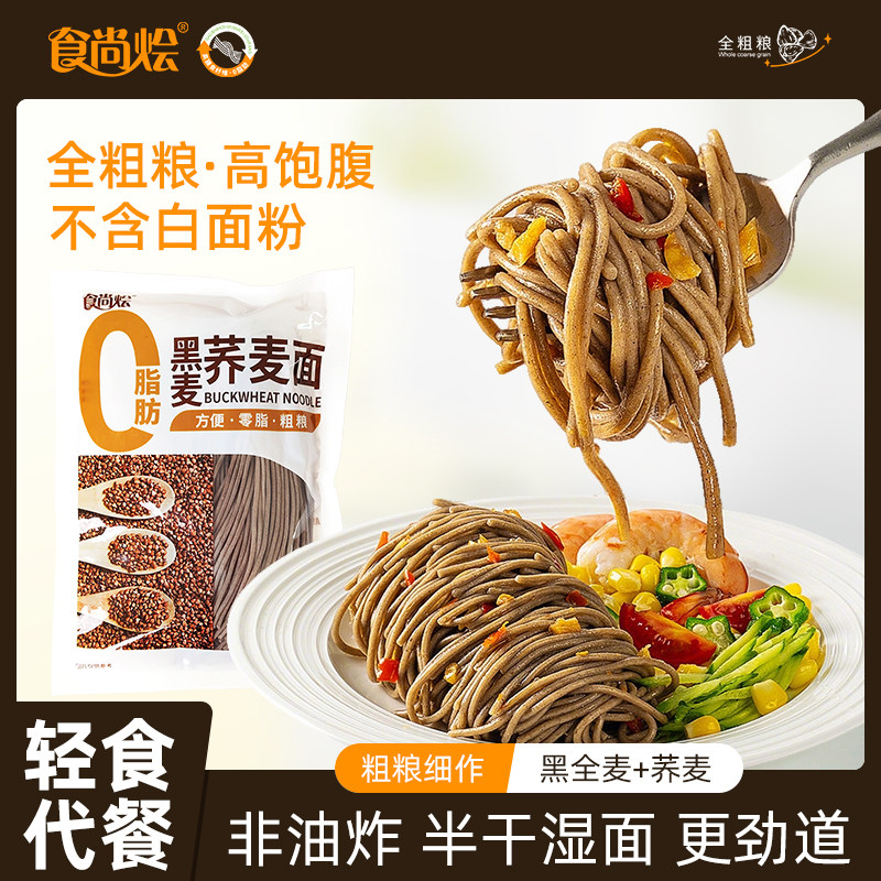 食尚烩0脂肪黑麦荞麦面非油炸全麦粗粮轻食代餐主食杂粮半干面条