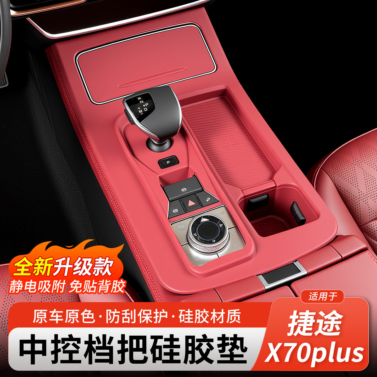 适用23-25捷途X70Plus中控硅胶水杯排挡垫内饰改装储物防滑防护垫