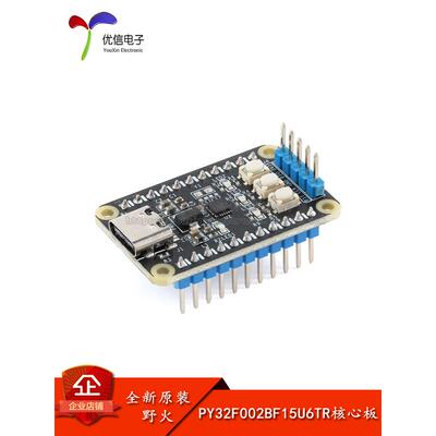 野火普冉PY32F002BF15U6TR核心板 24Mhz 32位ARM单片机开发板模块
