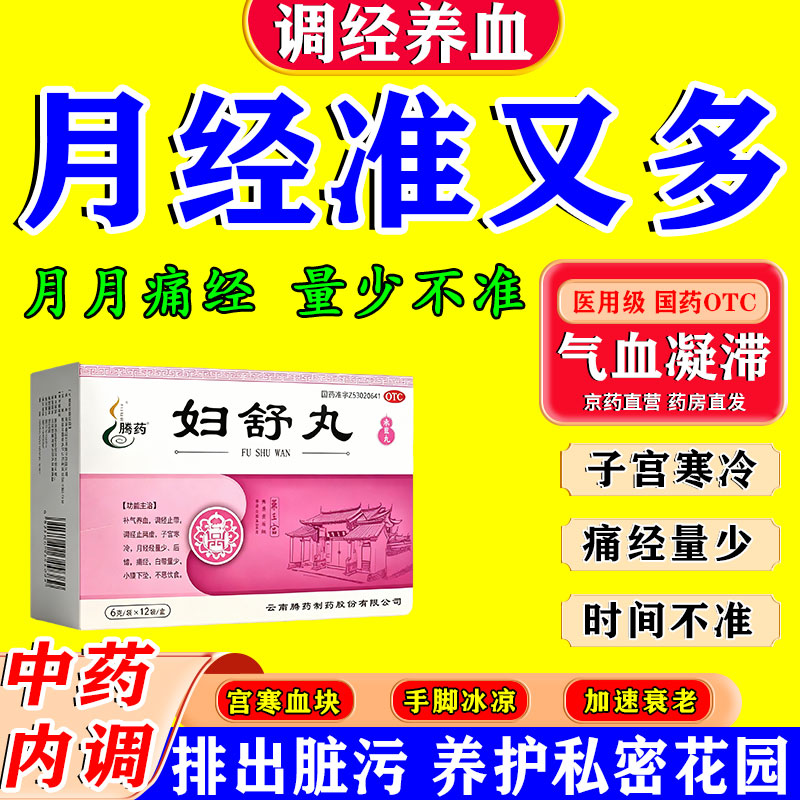 月经量少调理气血宫寒淤堵气血不足痛经催经调经补气血妇科用药C