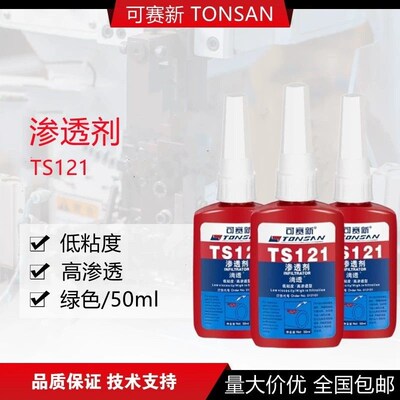 可赛新TS121渗透剂胶水滴透金属铸件焊缝裂纹微孔砂眼修补剂50m1