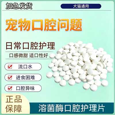 猫咪口清片炎溶菌酶口腔护理片流口水口臭进食困难流浪猫口腔异味