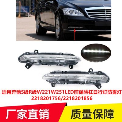 适用奔驰S级R级W221W251前保险杠LED日行灯 2218201756 批发跨境
