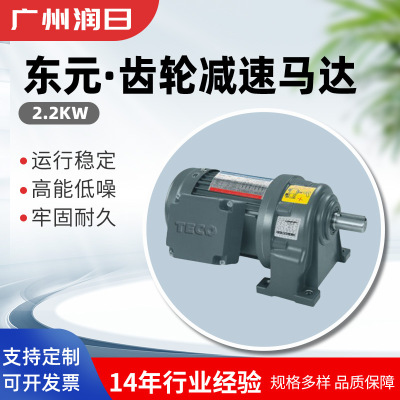 东元电机（TECO)齿轮减速2.2KW BR型BRF型卧式立式三相铝壳(刹车)