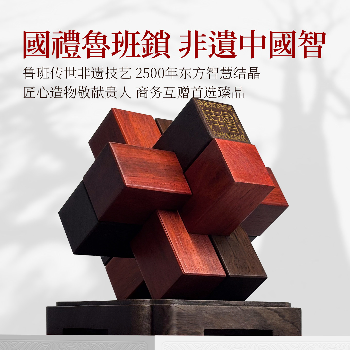 巨匠开物高端商务礼品鲁班锁礼盒可定制标志会议活动非遗纪念礼物