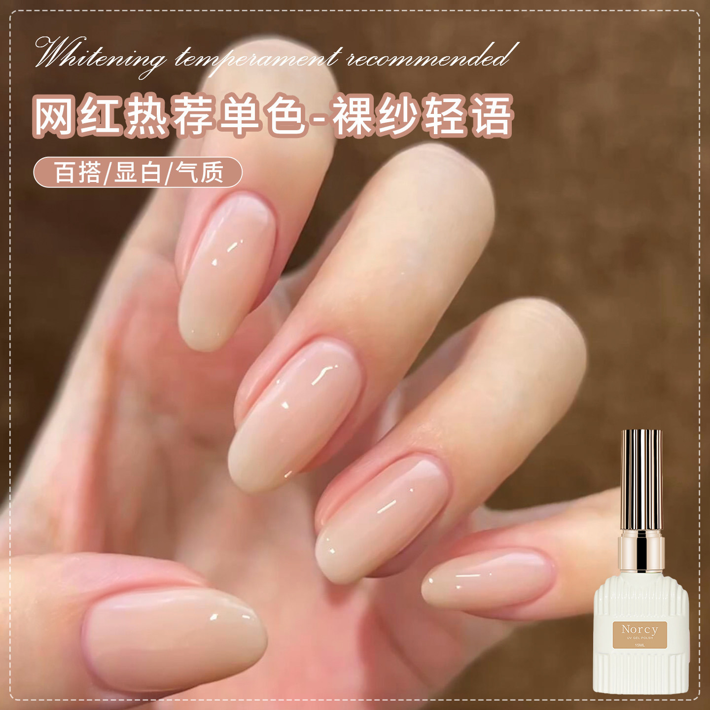网红流行裸纱轻语甲油胶温柔显白百搭果冻色甲油胶光疗美甲店用