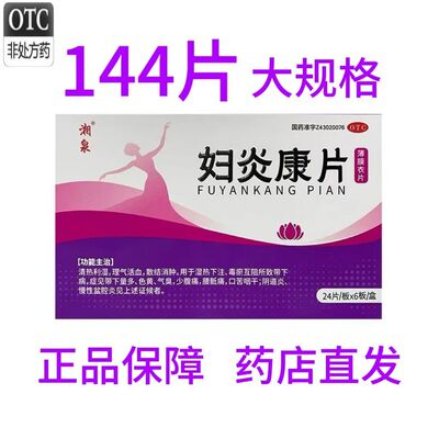 【湘泉】妇炎康片0.26g*144片/盒