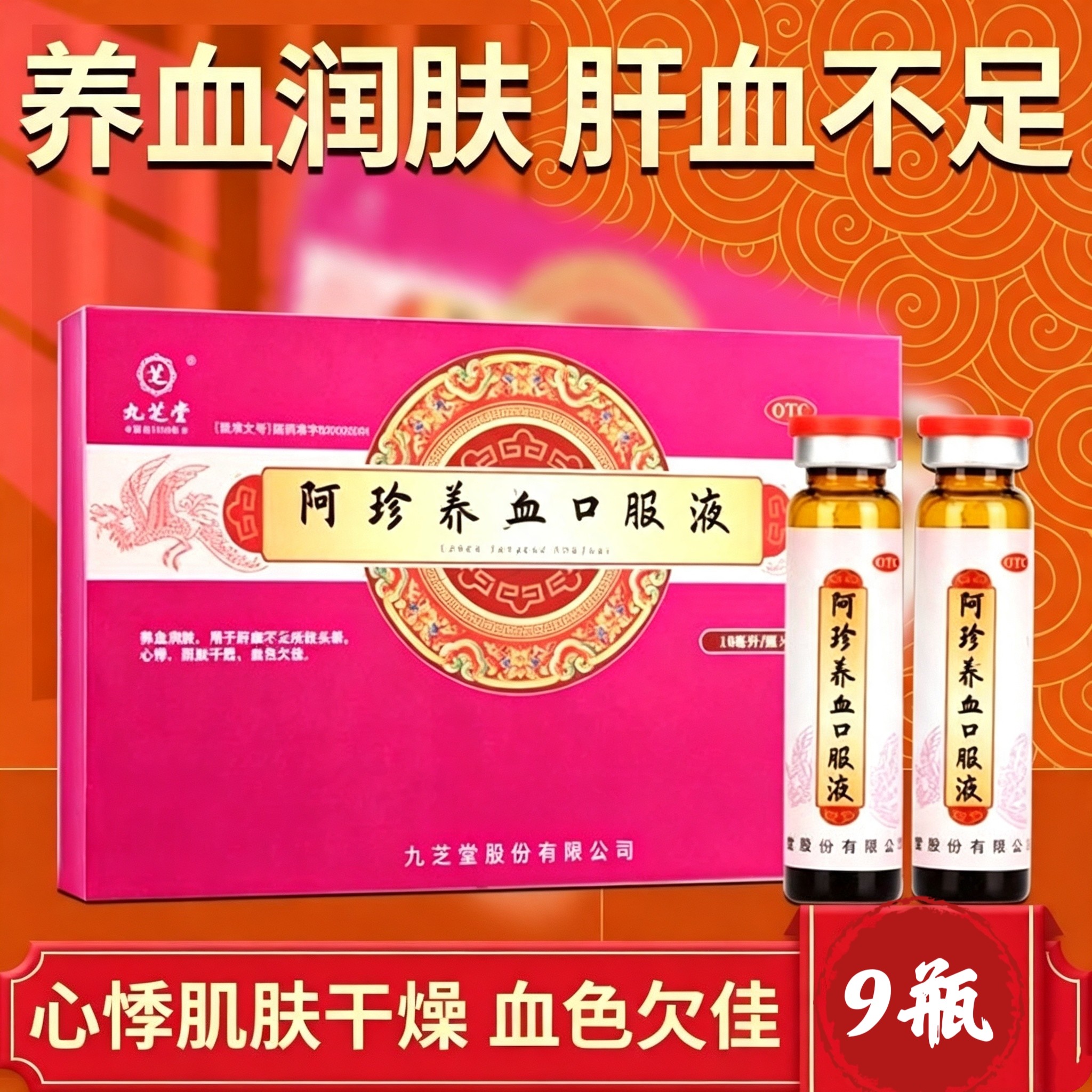 九芝堂阿珍养血口服液10ml*9瓶/盒补血补气女人贫血养血调理气血