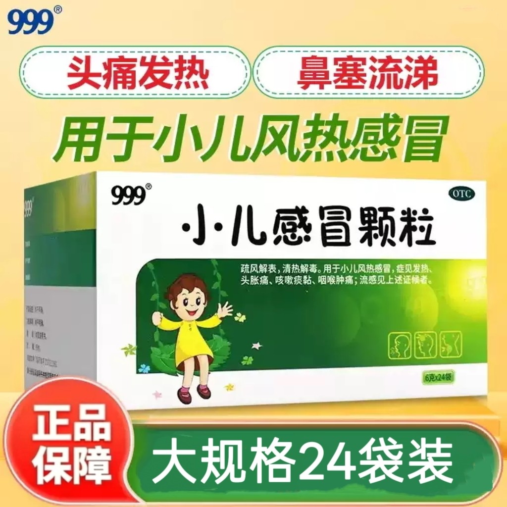 999小儿感冒颗粒 6g*24袋/盒