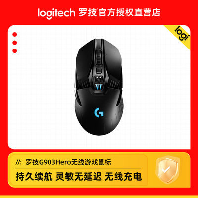 罗技G903hero无线鼠标电竞游戏充电款csgo吃鸡电脑滑鼠