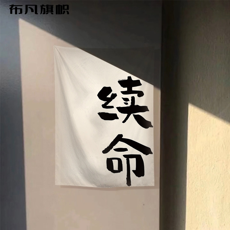 俗语去野摆摊挂布文字网红语录装饰墙布咖啡酒馆茶店面定制招牌布