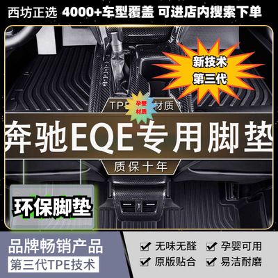奔驰EQE专用TPE脚垫母婴级