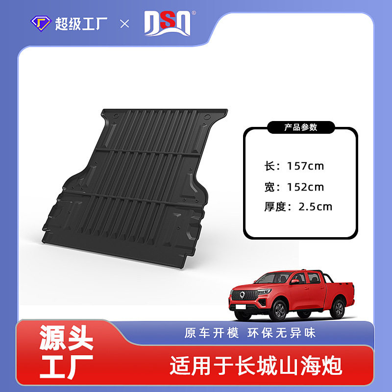 跨境适用山海炮后备箱垫皮卡货斗尾箱垫专车专用tpe皮卡后斗垫