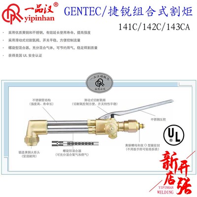 GENTEC捷锐141C轻型142C中型143CA重型组合式焊割炬割嘴101 GPN
