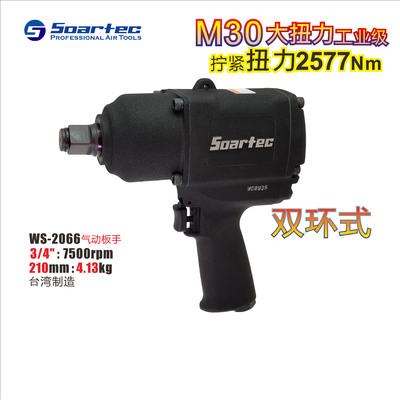 台湾SOARTEC实德WS-2066工业气动扳手重型风炮3/4寸双环M30大扭力