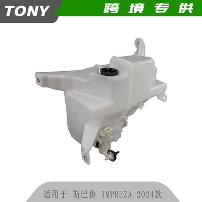 斯巴鲁翼豹2024款喷水壶总成