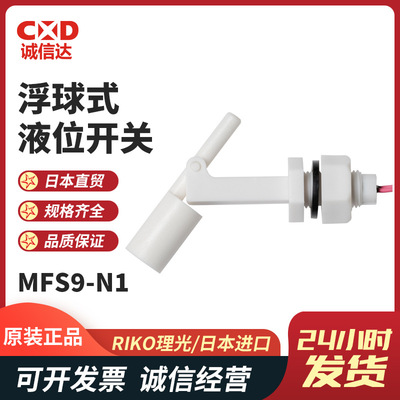 日本RIKO理光MFS9-N1 MFS9-N2 MFS10-N1旋入侧装式浮球式液位开关