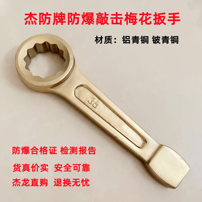 杰防防爆敲击梅花扳手