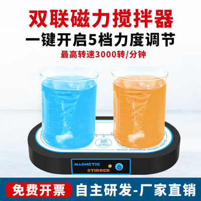 鼎鑫宜双联迷你小型磁力搅拌器实验室电磁搅拌器两联可调节搅拌机