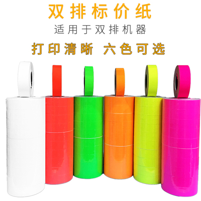 MX-6600双排彩色打价纸 超市标价贴纸 打码纸 不干胶标签/标价纸