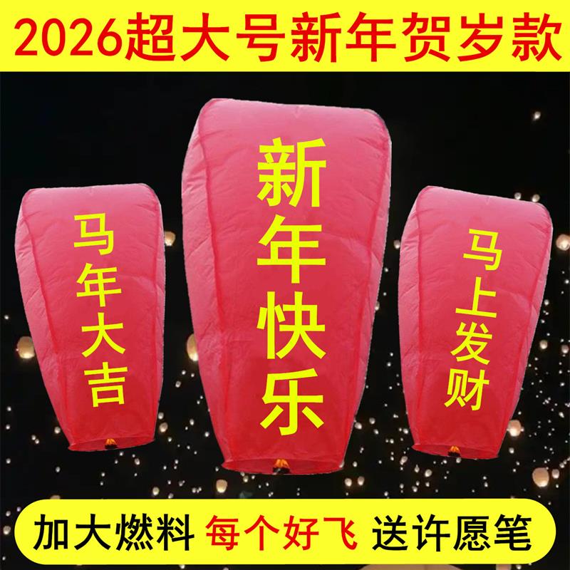 新年春节祝福孔明灯超大号安全加厚创意阻燃除夕礼物许愿灯荷花灯