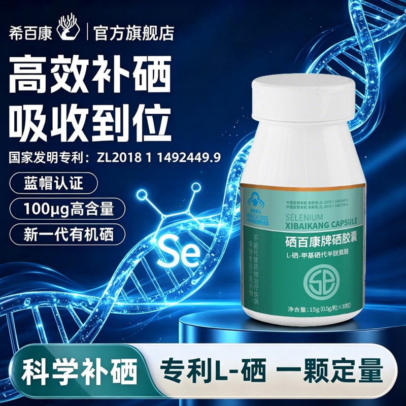 【专利硒胶囊】希百康高端L-硒甲基硒HPV甲状腺抗免疫力补硒