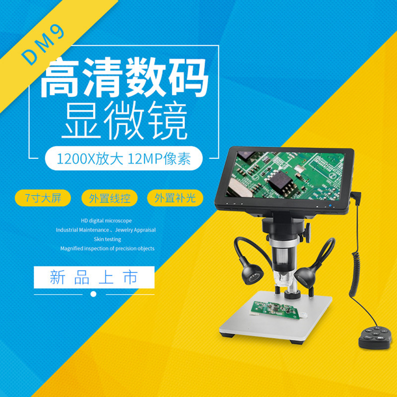 7寸屏电子显微镜1200倍高清12M工业维修显微镜数码放大镜显微镜