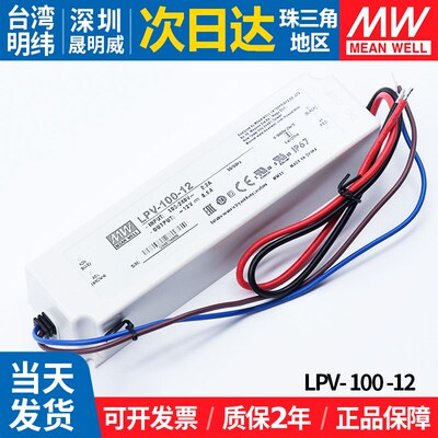 LPV-100-12明纬100w12v8.5a防水led开关电源恒压直流照明灯变压器