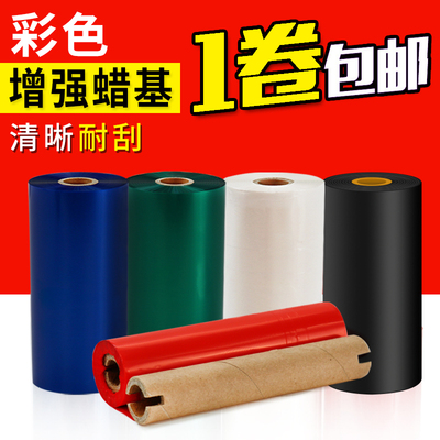 彩色加强型蜡基碳带110x300m热转印条码列印机碳带110x90m小卷双