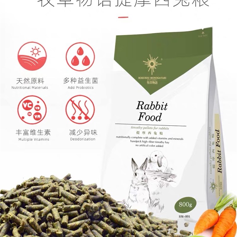 牧草物语兔粮800g兔兔主粮兔子饲料苜蓿草提摩西小包装主食25年